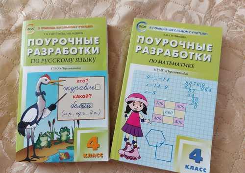 Разработки по русскому 2 класс. Поурочные разработки по русскому языку 4 класс. Поурочные разработки по русскому языку по программе перспектива. Поурочные разработки 4 класс. Поурочные разработки по математике 1-4 класс.