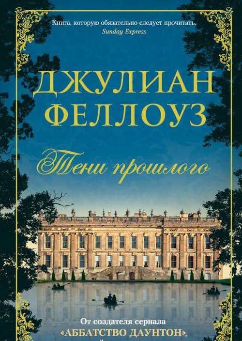 Книга Тени прошлого Феллоуз Джулиан