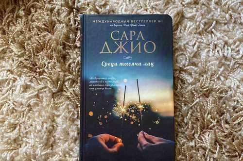 Сара Джио «Среди тысячи лиц»