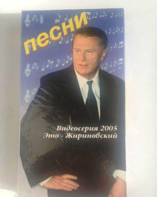 Видеокассеты VHS Жириновский лдпр