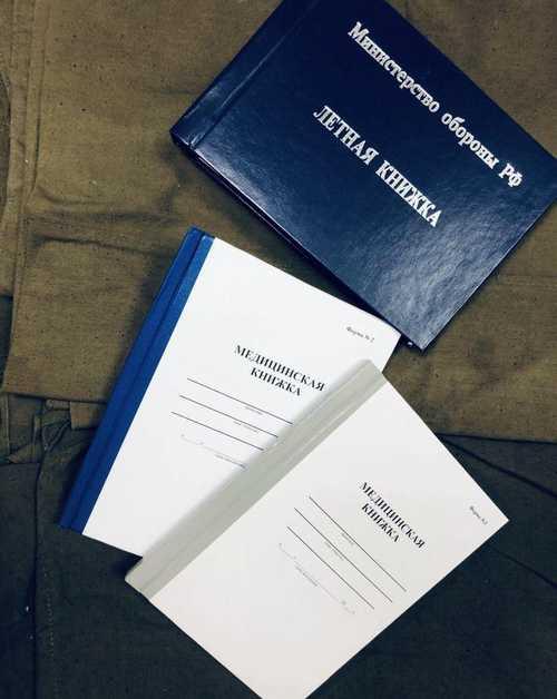 Медицинская, лётная книжка мо РФ
