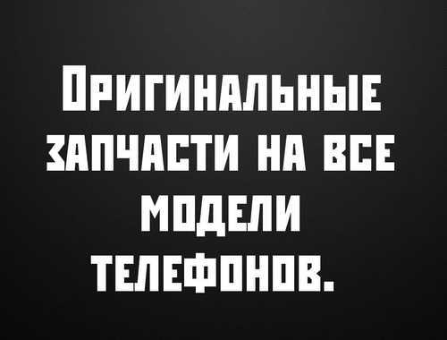Запчасти на iPhone, iPad, SAMSUNG, sony, xiaomi, h