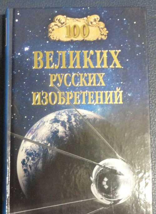 Книга "100 великих русских изобретений"