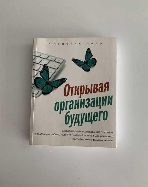 Фредерик Лалу Открывая организации будущего