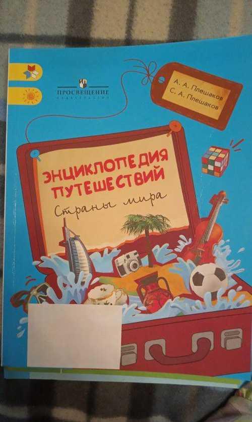 Учебник. Энциклопедия путешествий. А.А. Плешаков