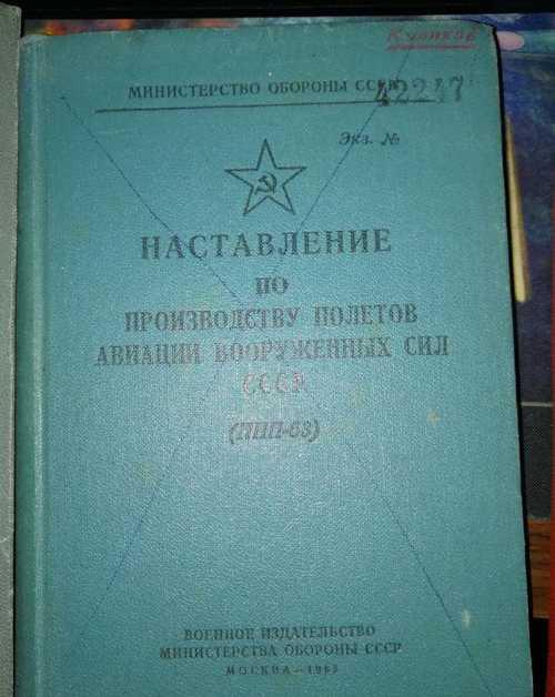 Наставление по производству полетов авиации нпп-63