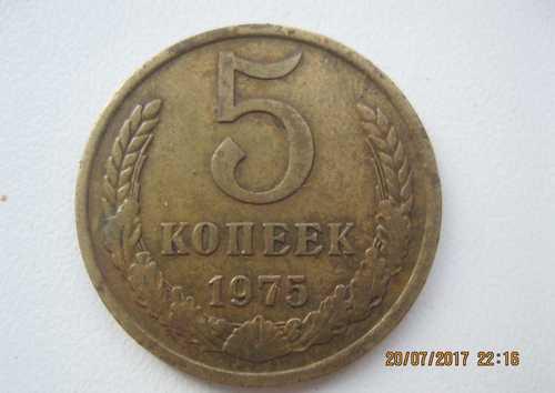 5 копеек 1975