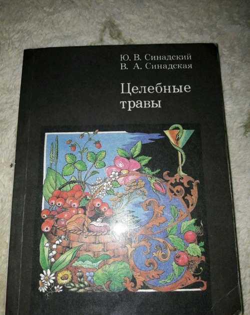 Книга Целебные травы