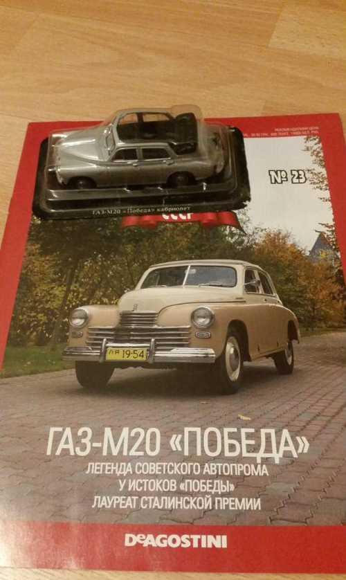 Автолегенды СССР №23 Газ-М20Б Победа