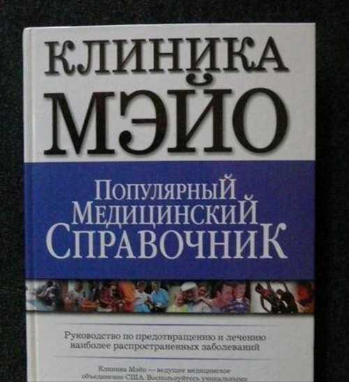 Популярный Медицинский справочник- Клиника мэйо