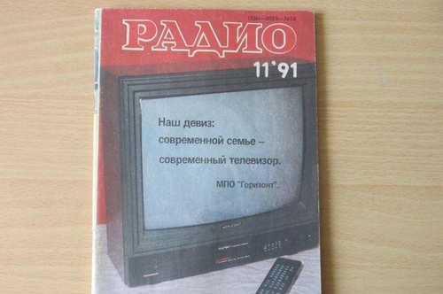 Журнал "Радио" 1991 г. №11