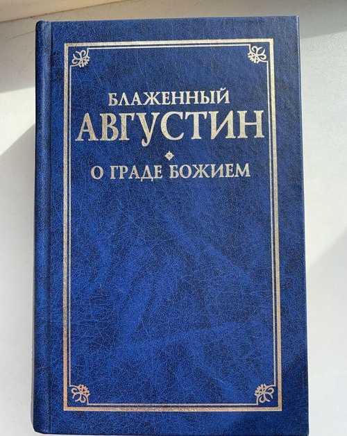Августин о граде божьем. О граде божьем книга. Августин блаженный о граде божьем. Августин блаженный о граде божьем. Автор труда о граде божьем.