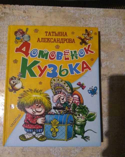 Книга "Домовёнок Кузя"