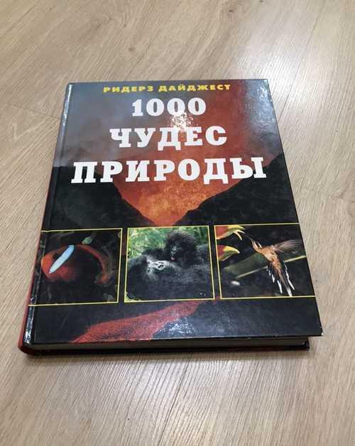 Книга; 1000 чудес природы