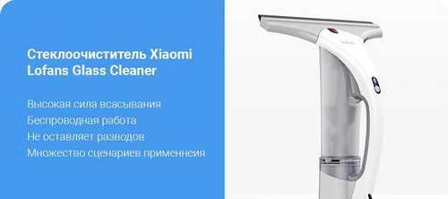 Стеклоочиститель автомат Xiaomi Lofans Новый
