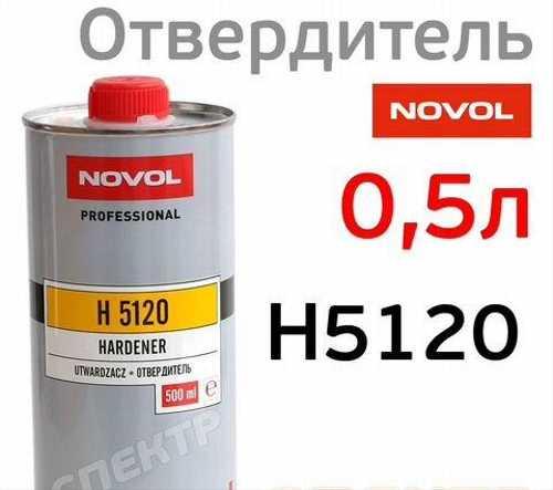 Отвердитель novol H5120 (0,5л) к лаку MS, HS, 570