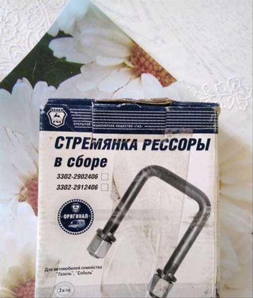 Стремянка газель передняя. Стремянка рессоры в сборе.