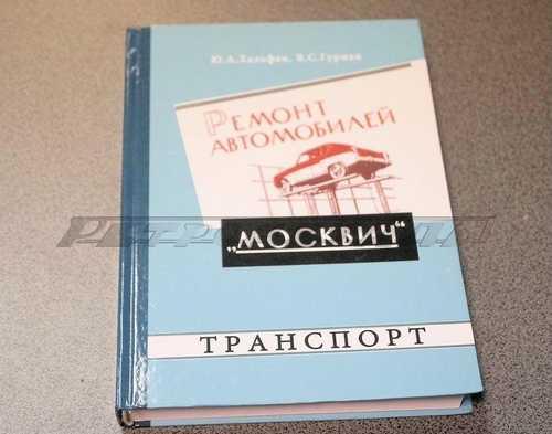 Москвич 407, Москвич 403, книги по ремонту