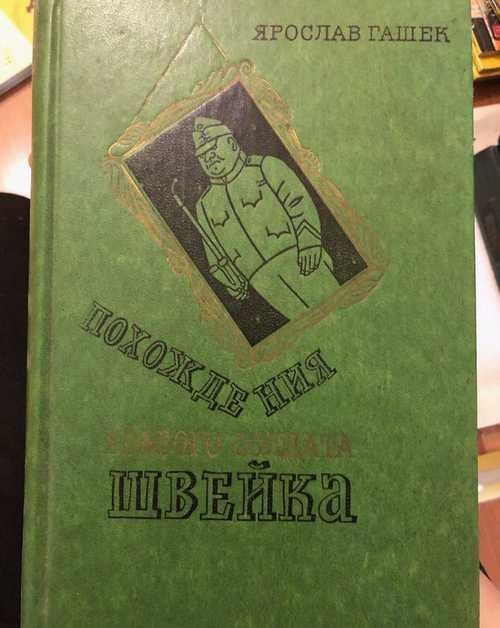 Ярослав Гашек Похождения бравого солдата Швейка