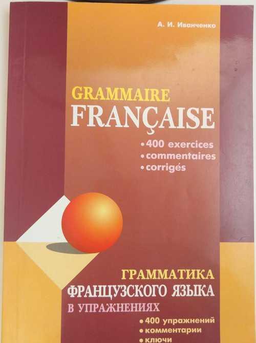 Grammair francaise грамматика французского языка И