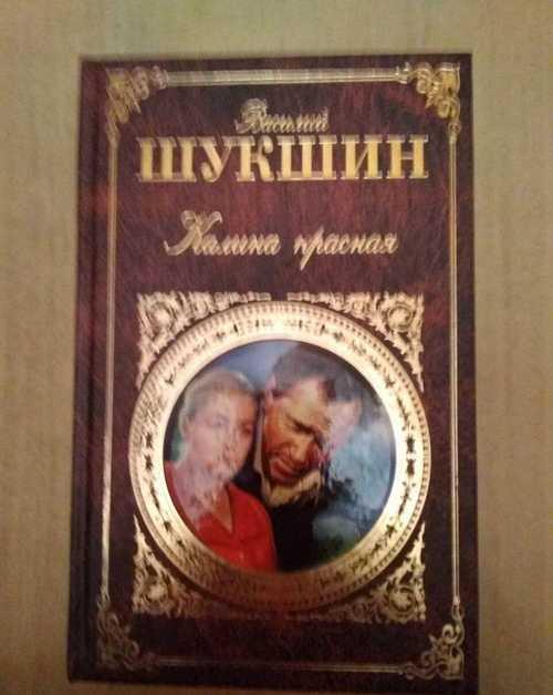 Книга Василия Шукшина "Калина красная"