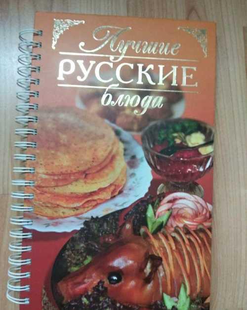 Подарочная книга Лучшие русские блюда. Рооса