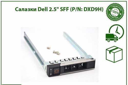 Салазки Dell 2.5" SFF (P/N: DXD9H) - новые