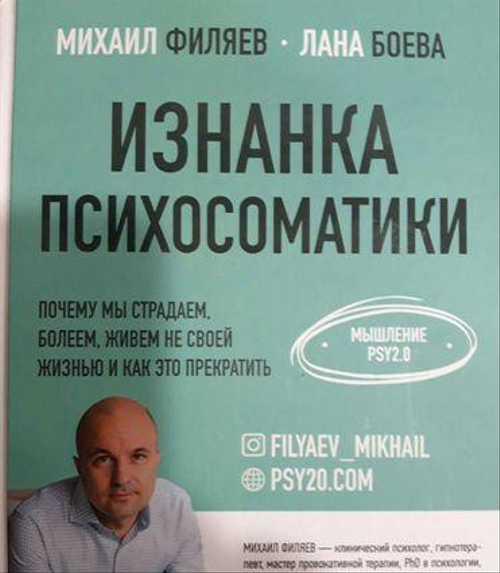 Книга Михаила Филяева "Изнанка психосоматики"