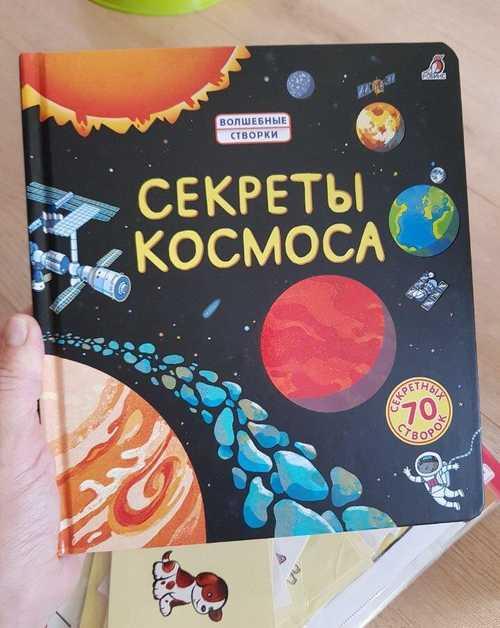 Книга "секреты космоса ",издательство робинс