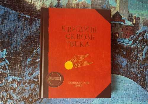 Книга "Квидиш сквозь века" (Квиддич сквозь века)