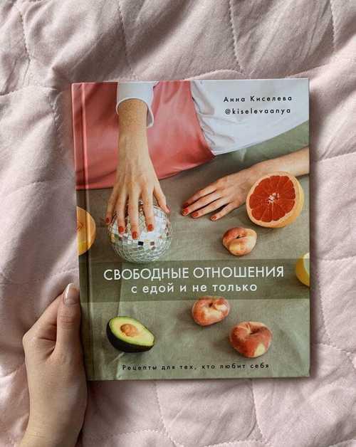 Книга рецептов. Свободные отношения с едой и не то