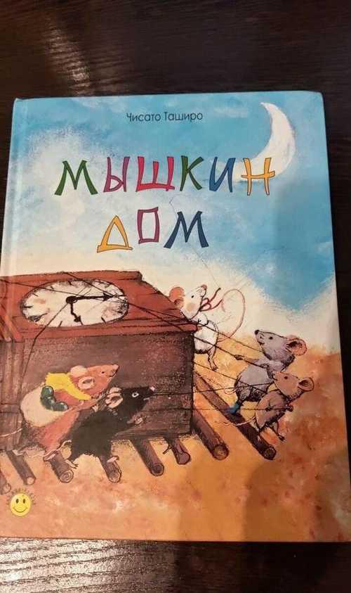 Мышкин дом книги для малышей