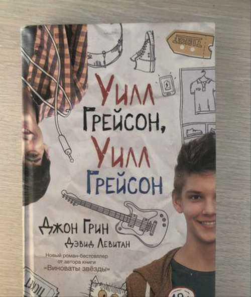 Джон Грин «Уилл Грейсон, Уилл Грейсон»