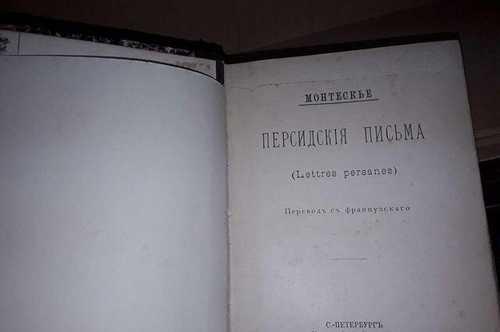 Монтескье. Персидские письма. 1892 г