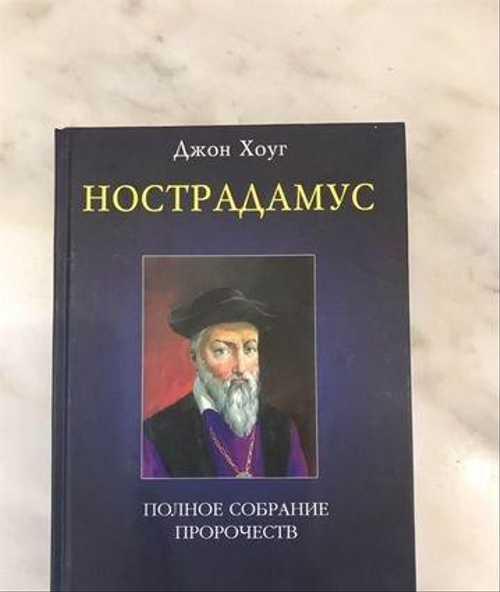 Книга Дж. Хоуг Нострадамус