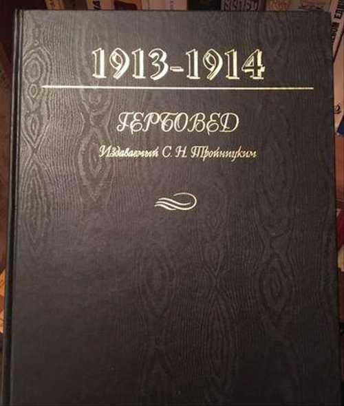Книга «Гербовед» 1913-1914