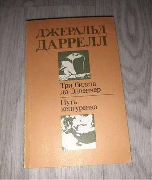 Книга Джеральд Даррелл "Три билета до эдвенчер", "