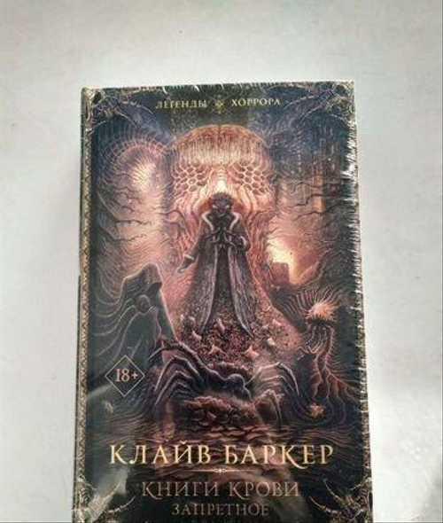 Клайв Баркер - Книга крови (запретное)