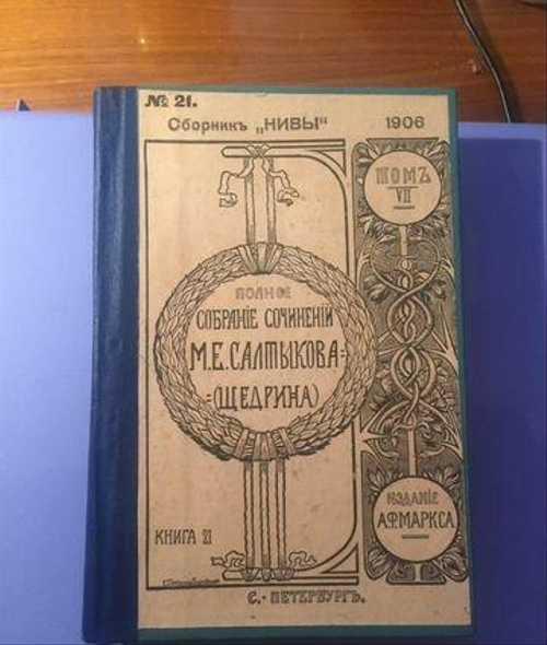 Полное собрание сочинений Салтыкова-Щедрина 1906 г