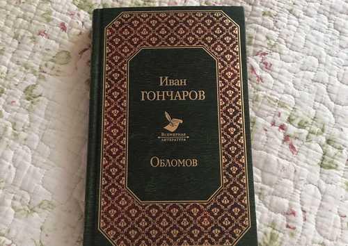 Книга Иван Гончаров «Обломов»