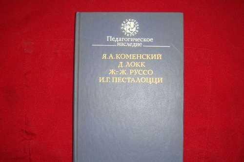 Педагогическое наследие