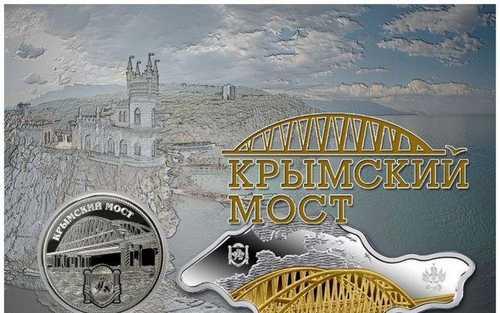 25р,крымский мост, с гравировкой