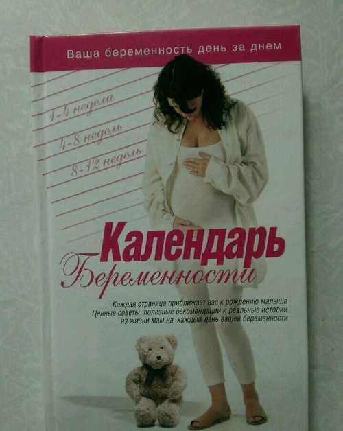 Книга "Календарь беременности" Сьюзен Мэги