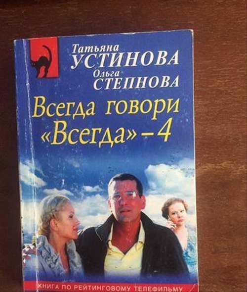 Всегда 4. Всегда говори всегда книга. Книга всегда говори «всегда» – 4. Всегда говори всегда 2 книга. Всегда говори всегда книга читать.