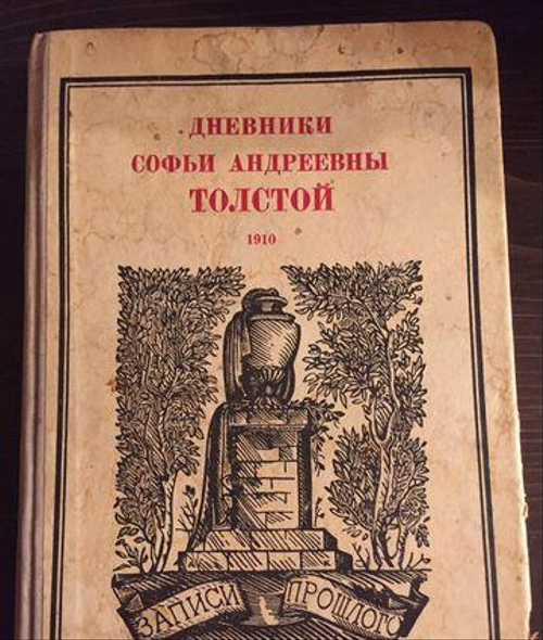 Кулинарная книга софьи андреевны толстой. Дневники Софьи толстой. Книга рецептов Софьи Андреевны толстой.