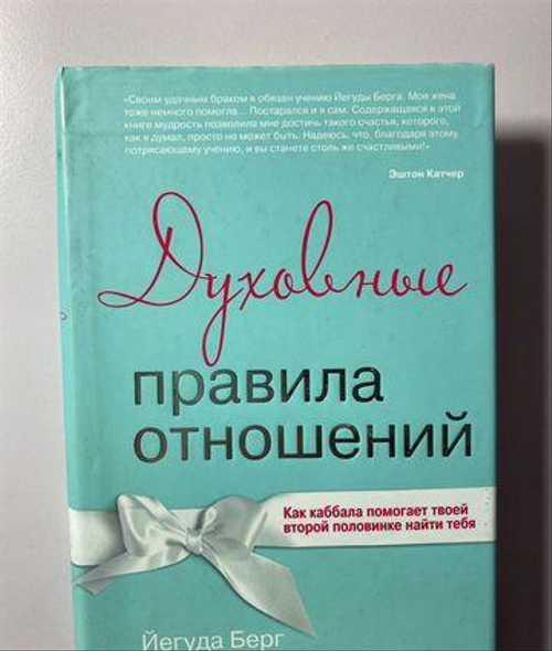 Книга «Духовные правила отношений» Йегуда Берг