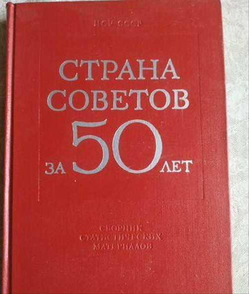 Страна Советов за 50 лет