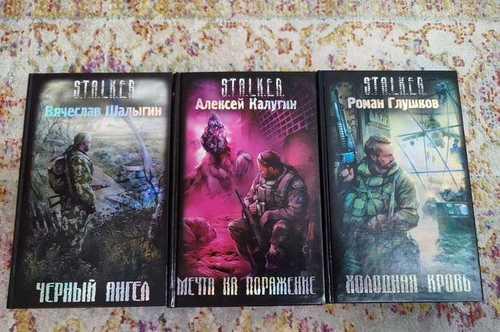 Книги серии Stalker