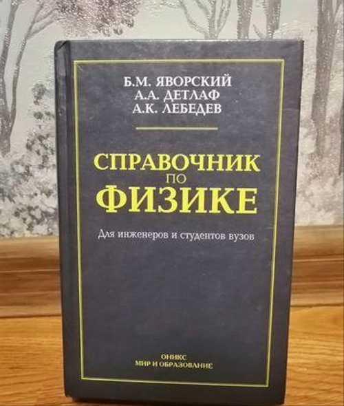 Яворский "Справочник по физике"