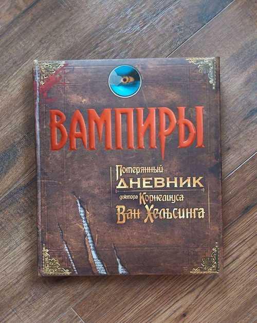 Вампирология